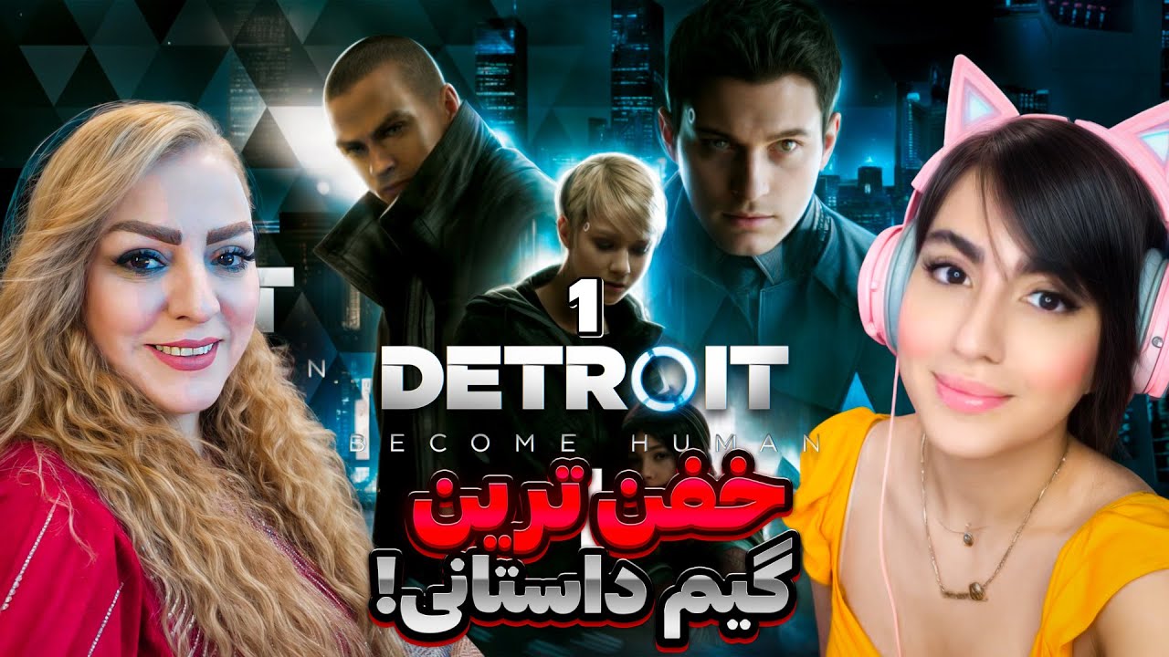 خفن ترین گیم داستانی😍 Detroit become human - YouTube