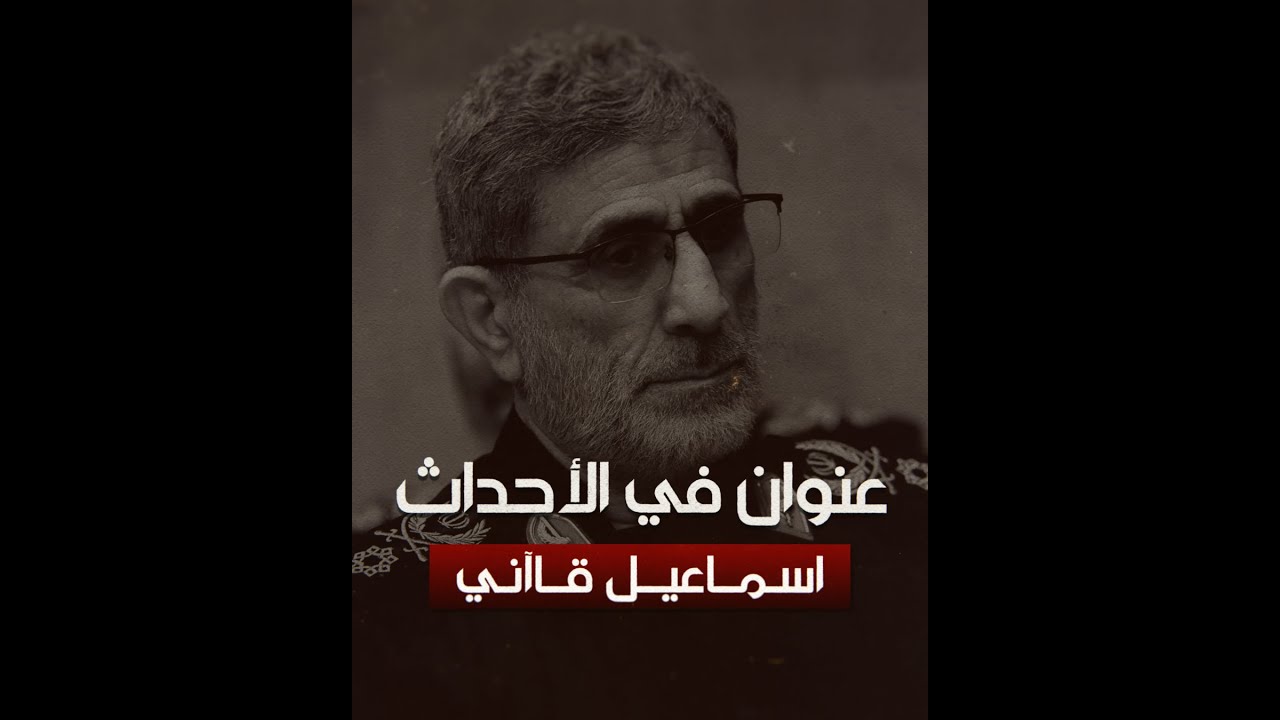 العميد إسماعيل قاآني خليفة سليماني في قيادة فيلق القدس الشرقية Youtube