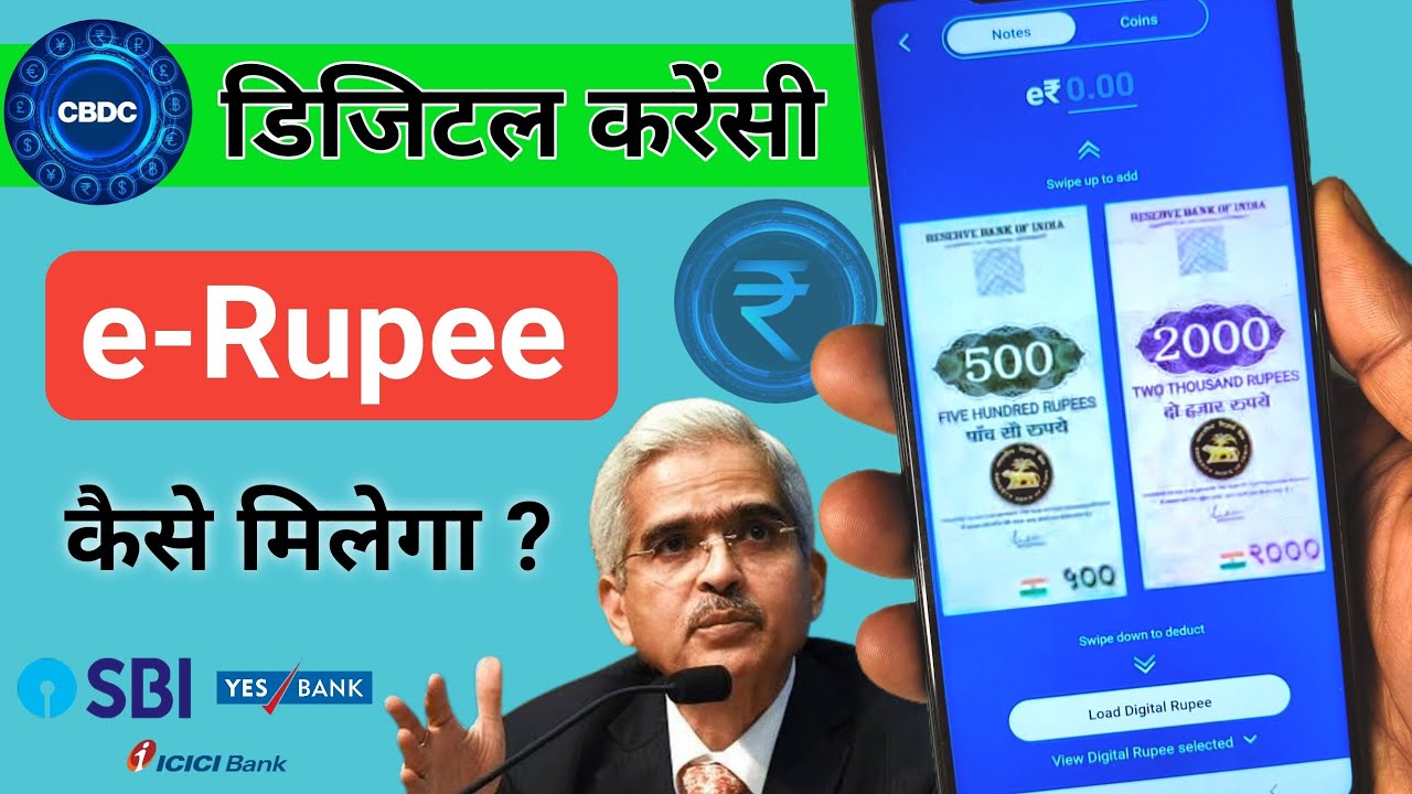 CBDC Digital currency eRupee कैसे मिलेगा देखें 🥰 digital currency app ...