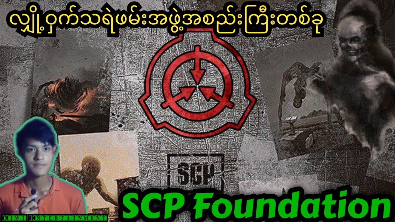 SCP Foundation လို့ခေါ်တဲ့လျှို့ဝှက်သရဲဖမ်းအဖွဲ့အစည်းကြီးတစ်ခု # ...