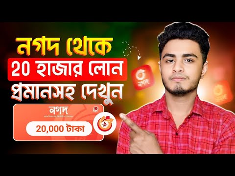 নগদ থেকে লোন নেওয়ার উপায় 2025 | Nagad Loan System | নগদ লোন কিভাবে নিবো | Nagad Theke Loan