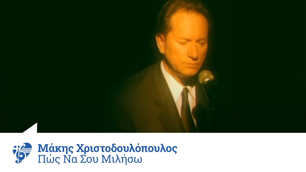 Μάκης Χριστοδουλόπουλος - Πώς να σου μιλήσω - Official Video Clip - YouTube