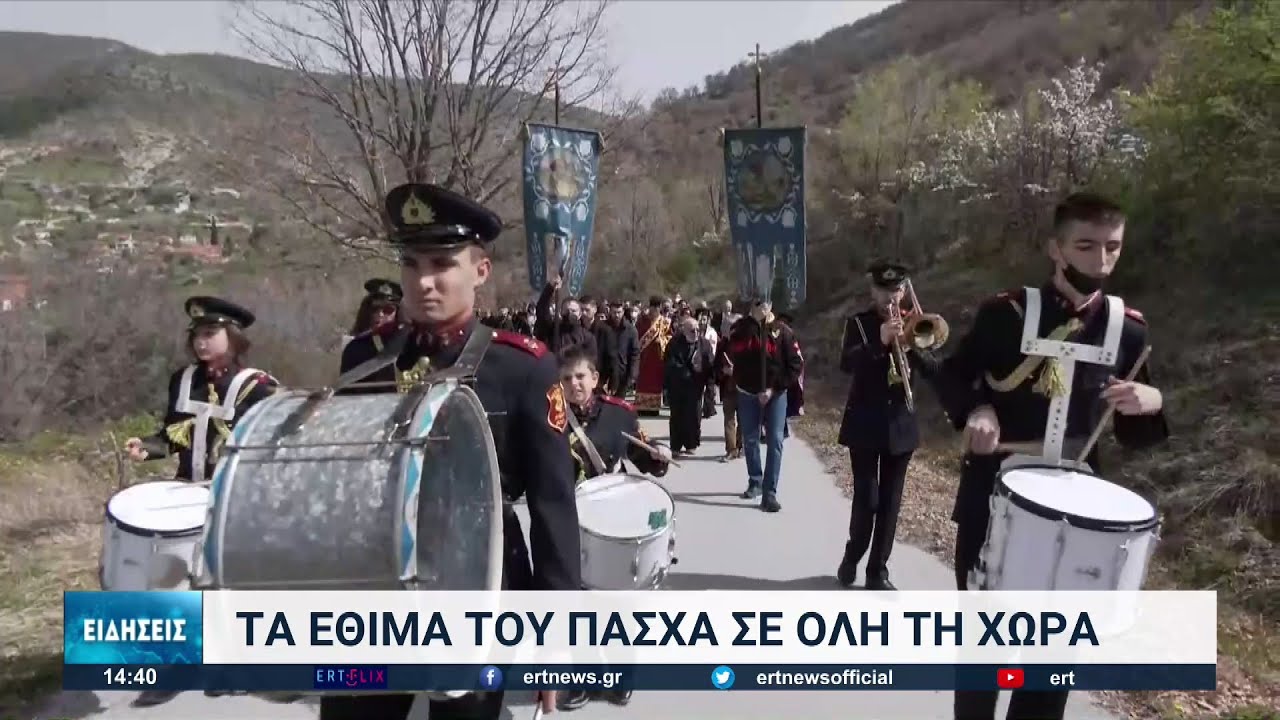 Τα έθιμα της Μ. Παρασκευής σε κάθε γωνιά της Ελλάδας | 22/04/2022 | ΕΡΤ ...