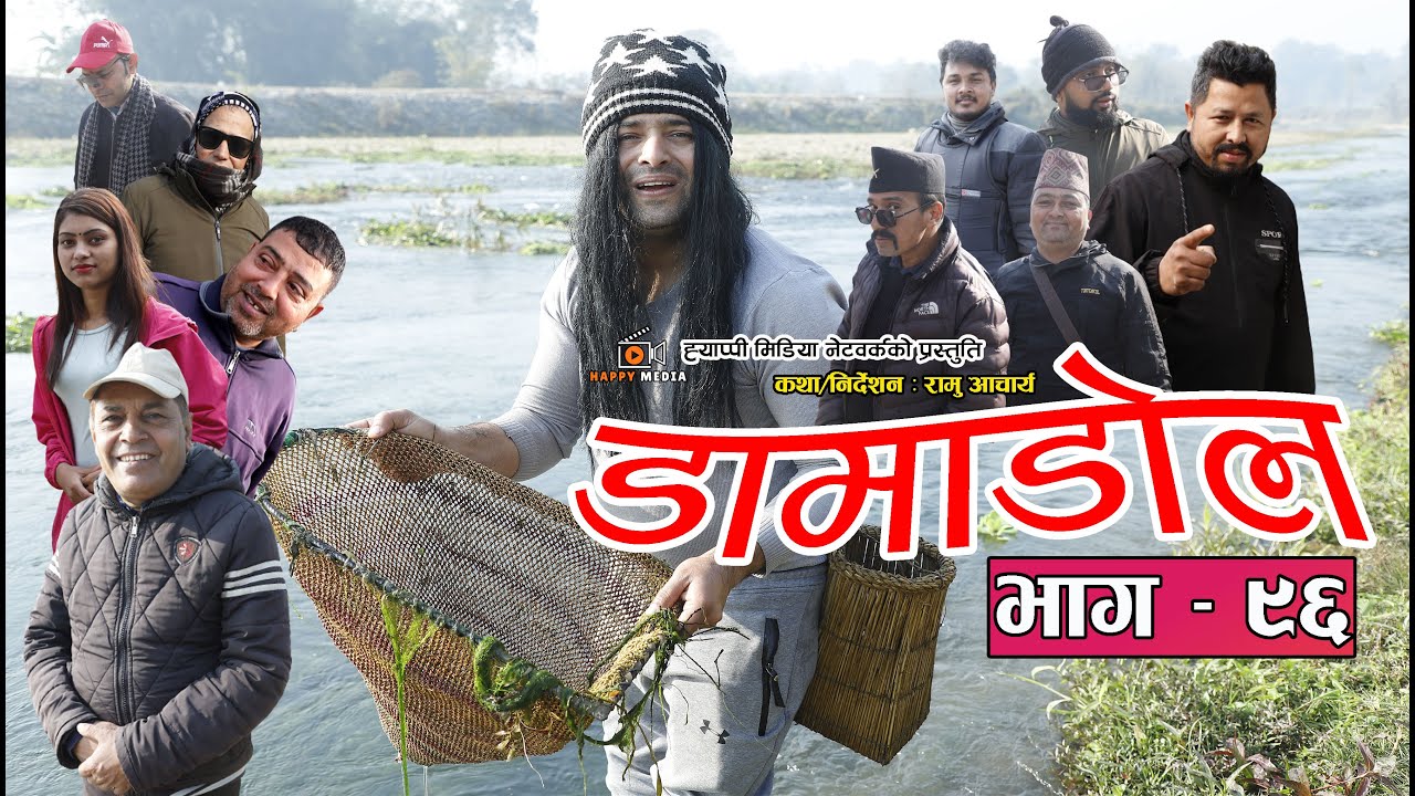 के लत बस्यो जाँड, रक्सीको | डामाडोल भाग-९६ | Damadol Epi-96 - YouTube