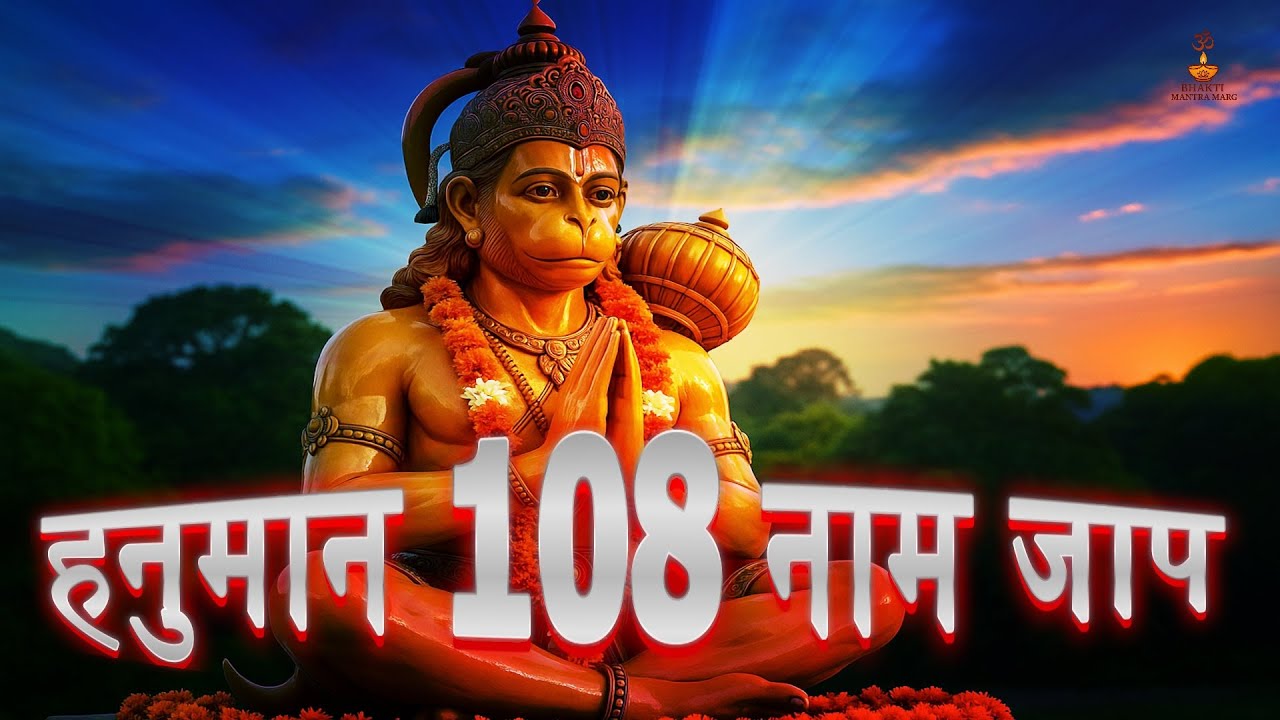 Hanuman 108 Naam Jaap | हनुमान महा शक्तिशाली मंत्र 108 नाम जप | Divine ...