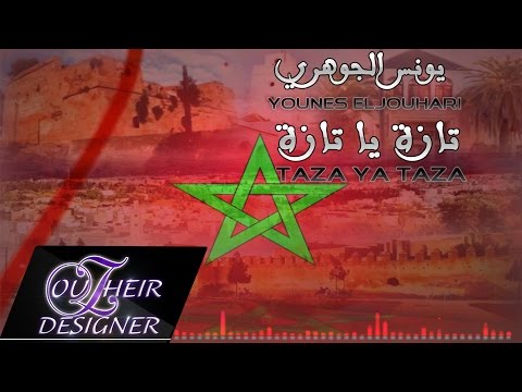 Youness Eljouhari Taza Ya Taza | يونس الجوهري تازة يا تازة (Official Audio)