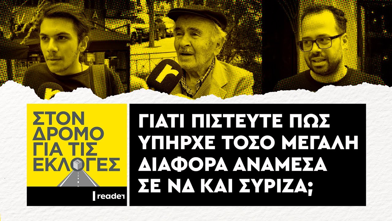 ΓΙΑΤΙ ΠΙΣΤΕΥΤΕ ΠΩΣ ΥΠΗΡΧΕ ΤΟΣΟ ΜΕΓΑΛΗ ΔΙΑΦΟΡΑ ΑΝΑΜΕΣΑ ΣΕ ΝΔ ΚΑΙ ΣΥΡΙΖΑ ...