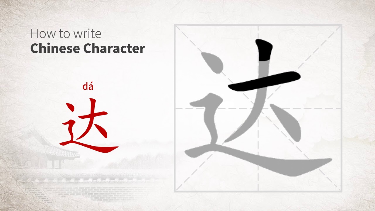 How to write Chinese character 达 (da) - YouTube