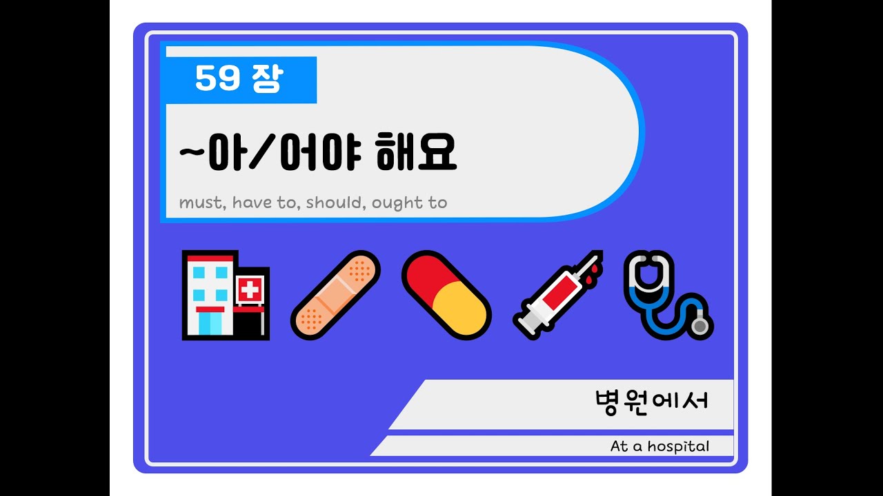 Unit 59. ~아/어야 해요 (must, have to, should, ought to) - YouTube