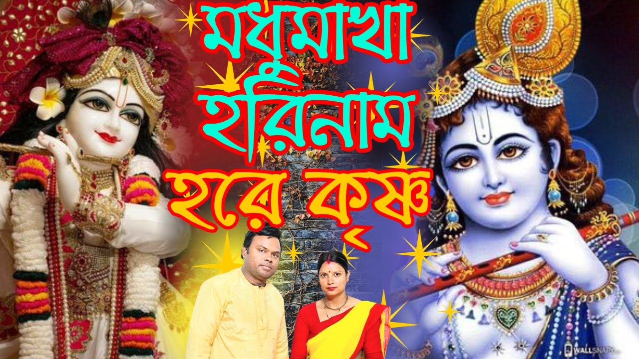 মধুমাখা হরিনাম হরে কৃষ্ণ || modhumakha harinam hare krishna || debnath kirtan - YouTube