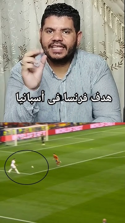 هدف فرنسا فى أسبانيا فى يورو 2024 يورو2024 اسبانيا فرنسا امبابي مبابي لامينيامال رودري