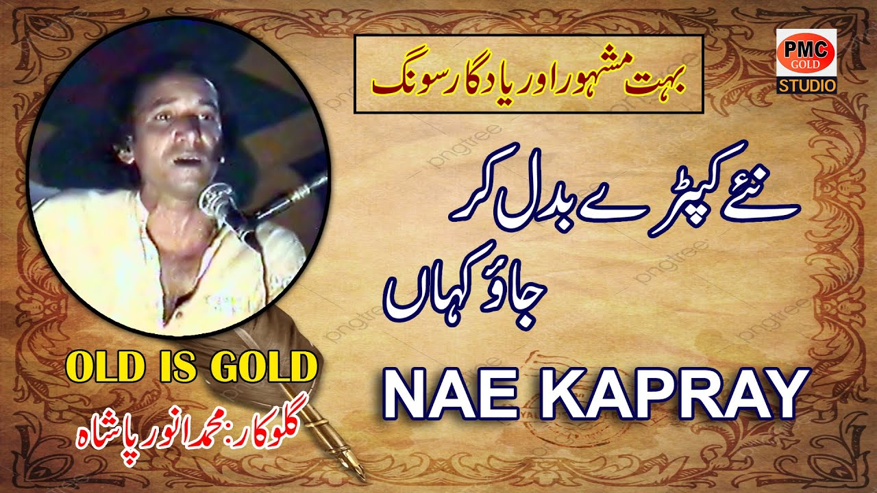 NAYE KAPRAY BADAL KAR JAON KAHAN - PAKISTANI OLD SONG SINGER M ANWAR ...