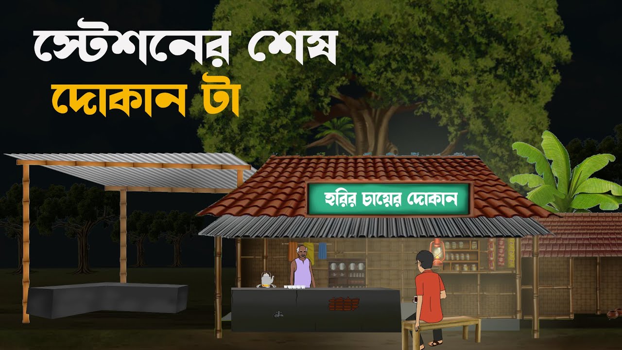Station er ses dokan ta | horror train | Bhuter cartoon | bangla bhuter ...
