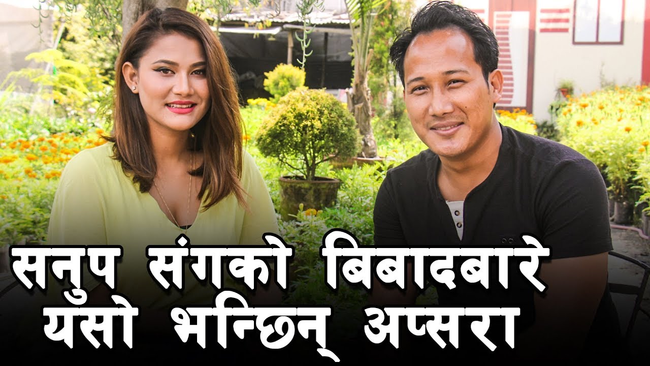 सनुपसंगको बिवादबारे के भन्छिन् अप्सरा, नराम्रो भन्नेहरुलाई कडा जवाफ ...