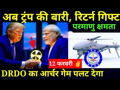 🇮🇳🤝🇺🇲 अब ट्रंप की बारी देंगे रिटर्न गिफ्ट 12 feb को ! DRDO Archer NG ...