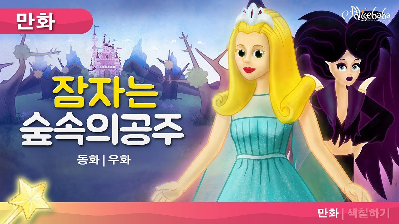 잠자는 숲속의 공주 어린이를 위한 이야기 동화 만화 애니메이션 Youtube