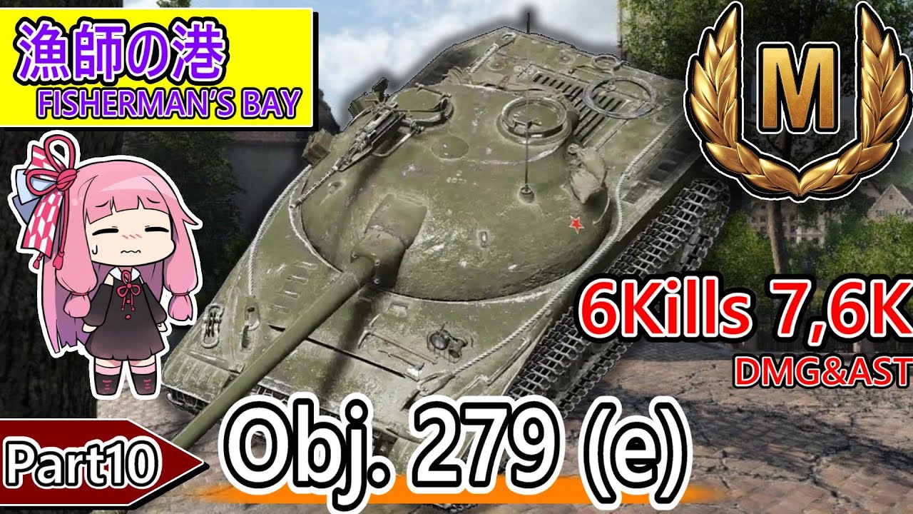 【WoT】ソ連Tier10重戦車 - Object 279(e) - 漁師の港《街攻めの場合》/立ち回り参考動画【Console/PS4 ...