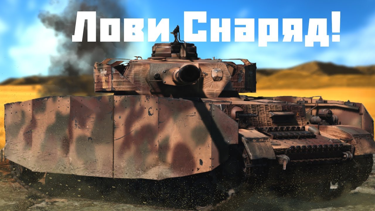 НЕМЕЦКИЙ НАГИБАТОР PZ4H | War Thunder - YouTube