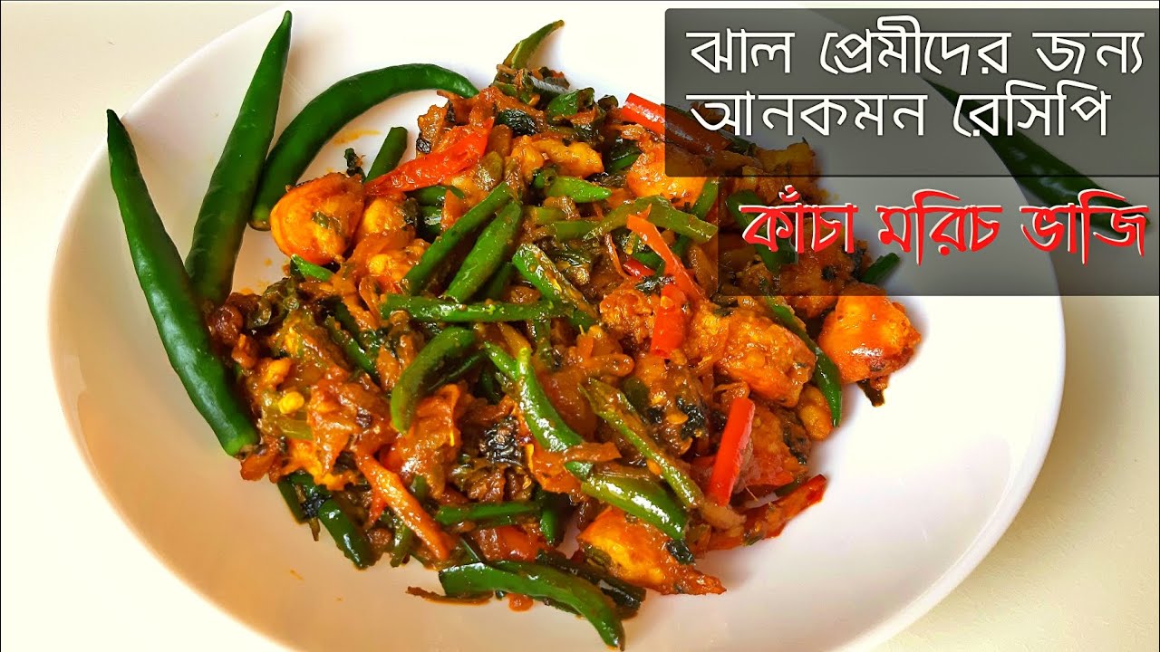 চিংড়ি দিয়ে কাঁচা মরিচ ভাজি | kacha morich vaji | shrimp | চিংড়ি ...