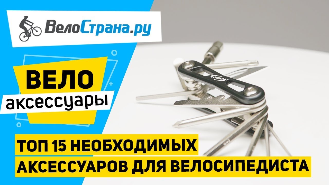 Топ 15 аксессуаров для велосипеда. Велоаксессуары #9 - YouTube