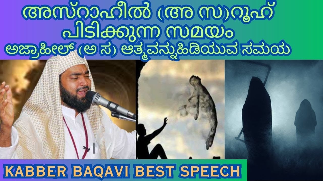 അസ്റാഹീൽ (അ സ)റൂഹ് പിടിക്കുന്ന സമയം..ಅಜ್ರಾಹೀಲ್ (ಅ ಸ) ಆತ್ಮವನ್ನುಹಿಡಿಯುವ ...