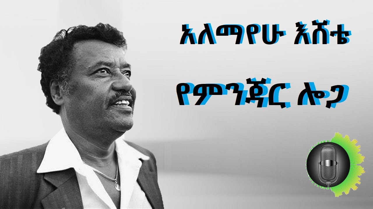 አለማየሁ እሸቴ የምንጃር ሎጋ Alemayehu Eshete Yeminjarua Loga - YouTube