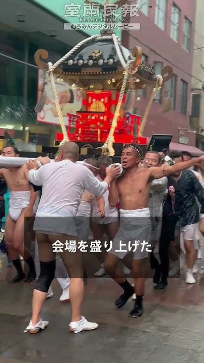 裸みこし迫力満点、室蘭八幡宮例大祭始まる 室蘭 祭り みこし 力水 Youtube