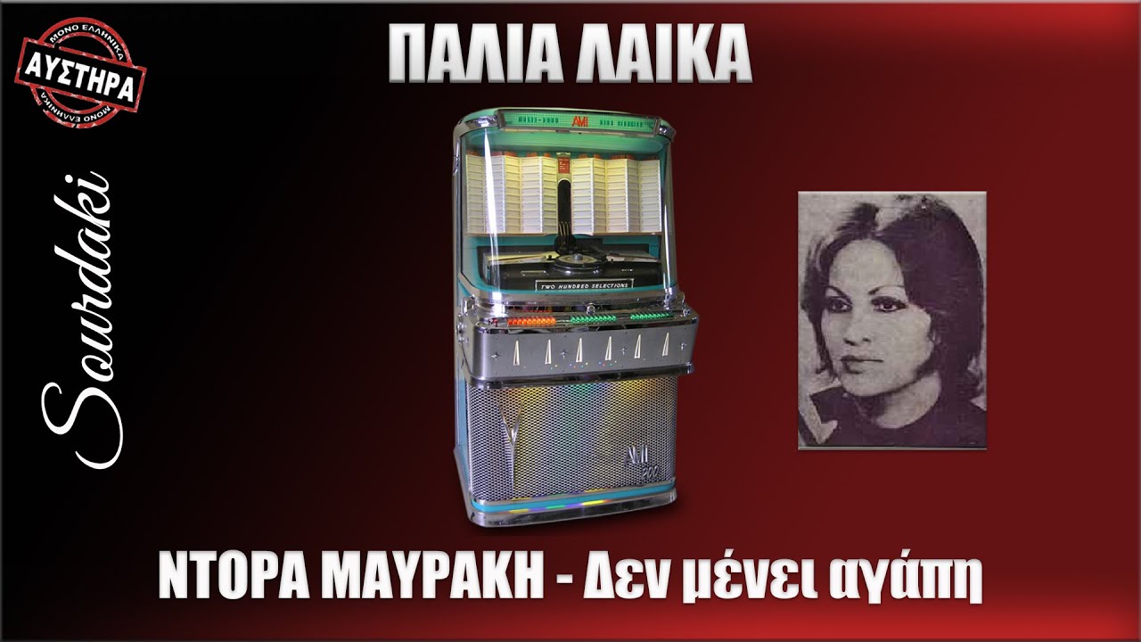 ΝΤΟΡΑ ΜΑΥΡΑΚΗ - ΔΕΝ ΜΕΝΕΙ ΑΓΑΠΗ .. by Sourdaki - YouTube