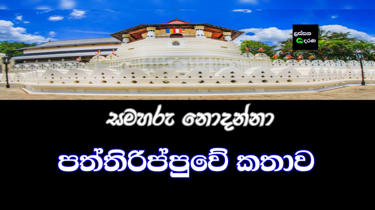 පත්තිරිප්පුව ගැන ඔබ නොදත් දේ Paththirippuwa - YouTube