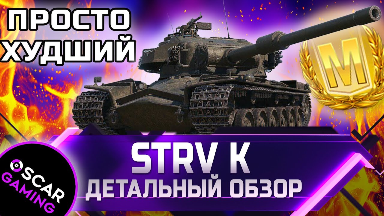STRV K - ДЕТАЛЬНЫЙ ОБЗОР world of tanks - YouTube