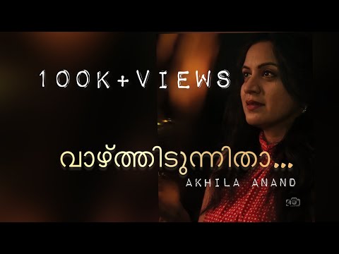 വാഴ്ത്തിടുന്നിതാ സ്വർഗ്ഗനായകാ | Vazhthidunnitha Swarganayaka | Akhila Anand | Johnson master | ONV