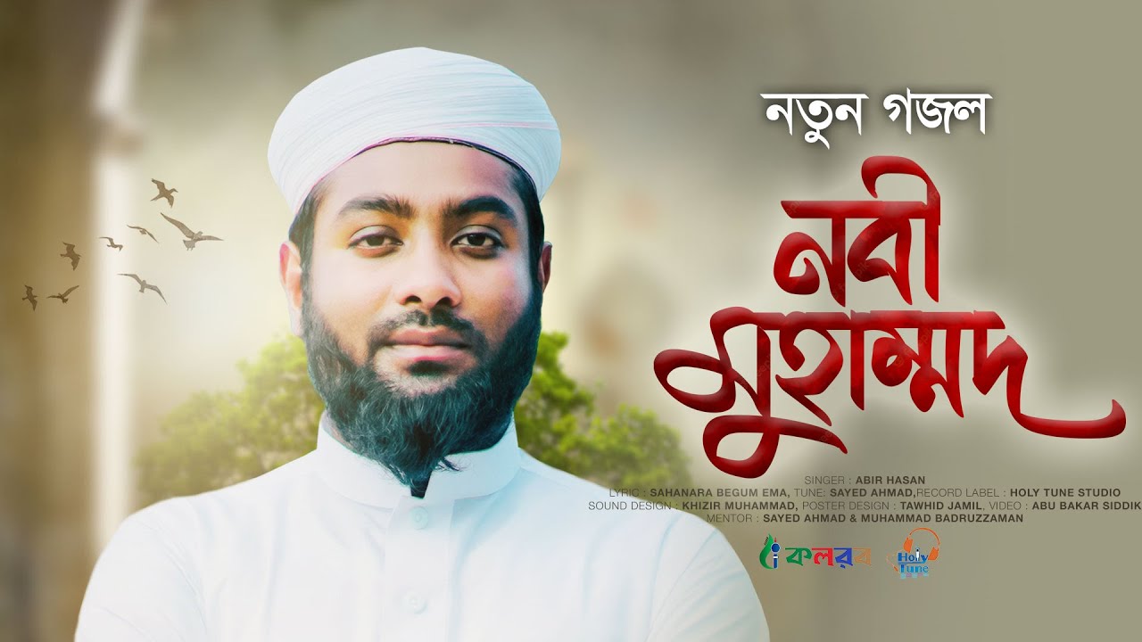 সাঈদ আহমাদের সুরে আবির হাসানের নতুন গজল । Nabi Muhammad । নবী মুহাম্মাদ ...