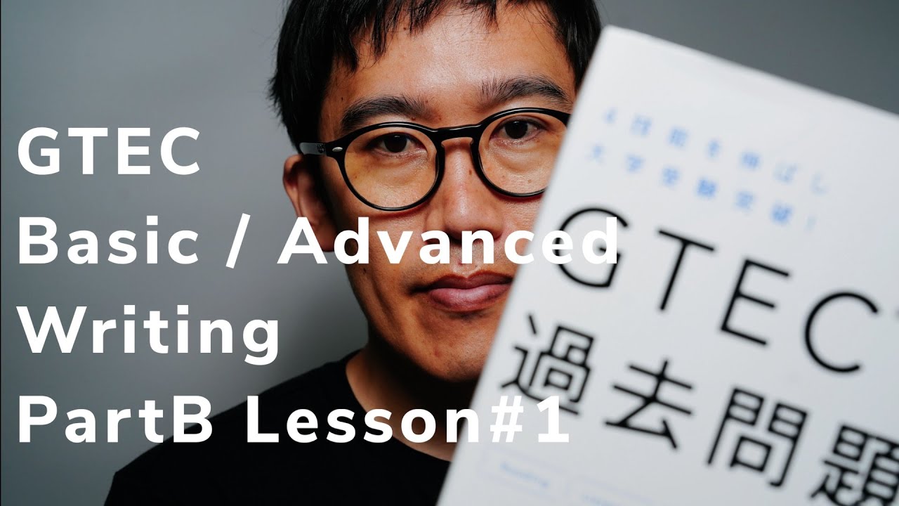 GTEC Writing part Bをレッスン形式で説明します！1回目 ジーテック英作文、ライティングパートB対策 (Basic/Advanced) - YouTube
