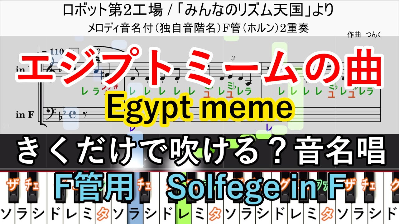 【F管用】エジプトミーム【きくだけで吹ける？】screwbot factory2【Rhythm Heaven Fever】 みんなのリズム天国 ...