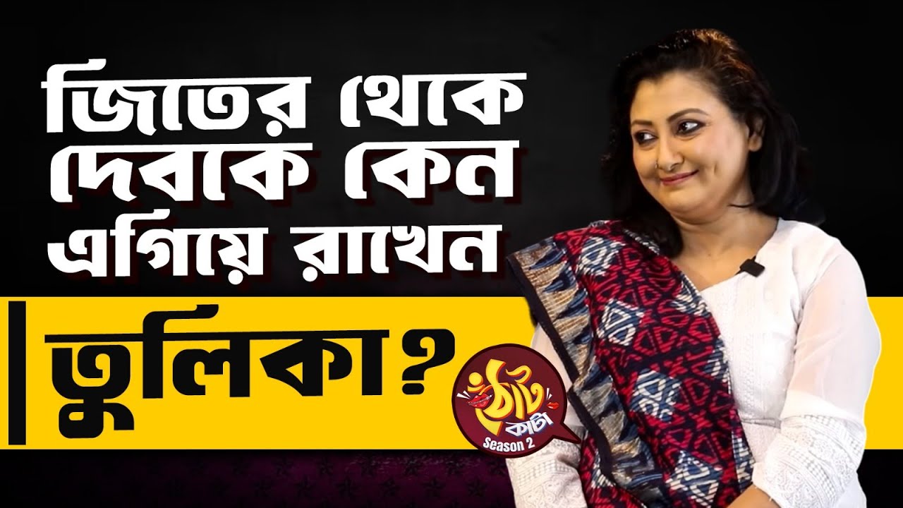 "মুম্বাইয়ের লোকেরা টালিগঞ্জকে সস্তা মনে করে" বিস্ফোরক তুলিকা | Tulika Basu | Siti Cinema - YouTube