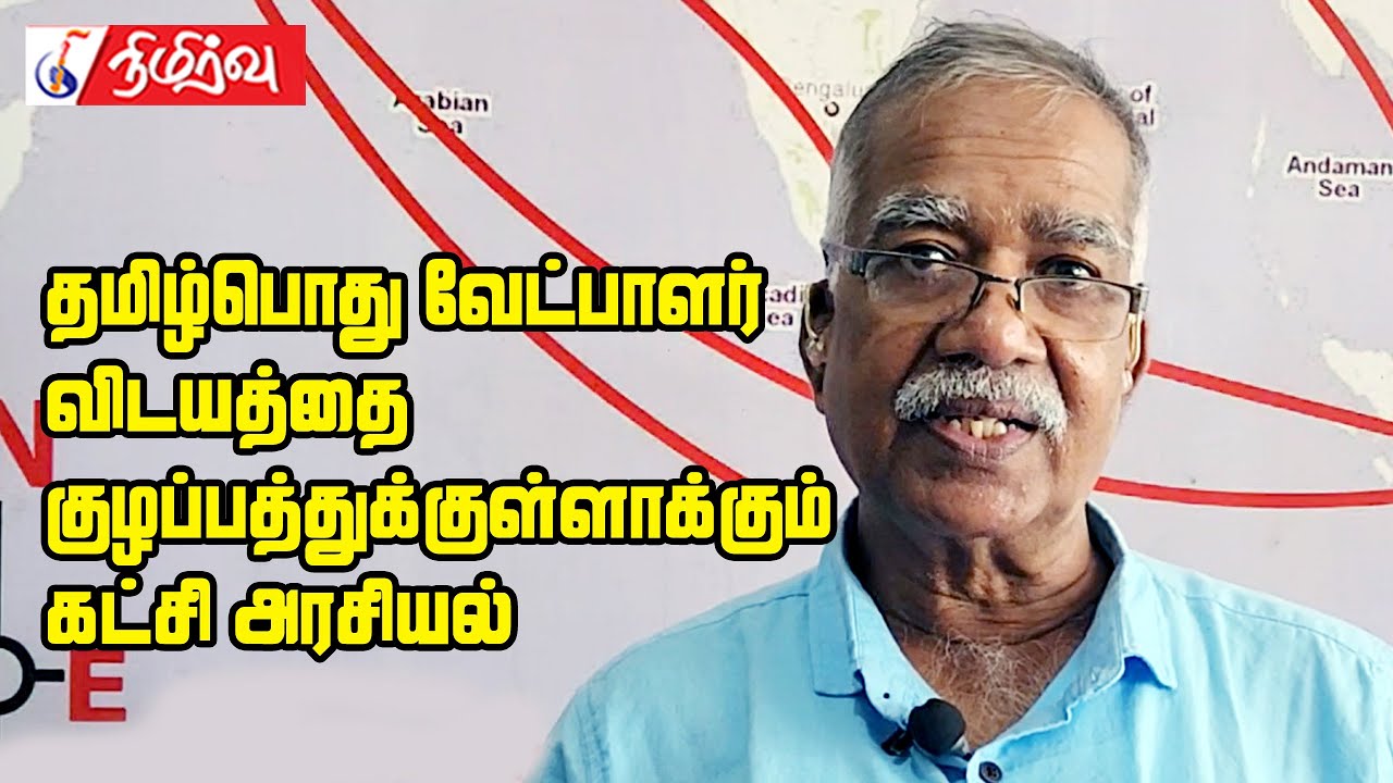 தமிழ்பொதுவேட்பாளர் விடயத்தை குழப்பத்துக்குள்ளாக்கும் கட்சி அரசியல் | SA ...