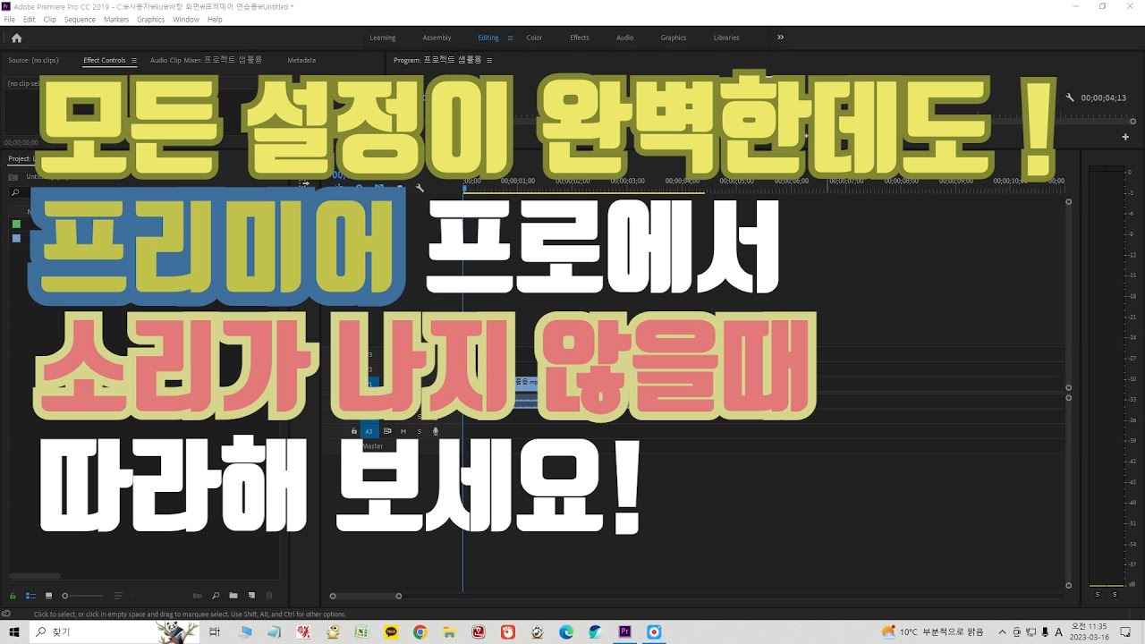 모든 설정이 완벽한데도 프리미어프로에서 소리가 나지 않을때 프리미어프로 영상편집 유튜브 편집 프리미어 음성 오류