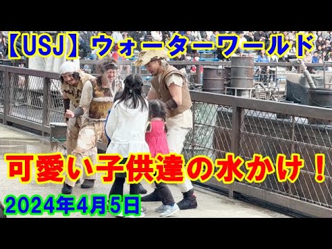 【USJ】ウォーターワールド 可愛い子供達の水かけ！ #ユニバーサルスタジオジャパン #ユニバ - YouTube