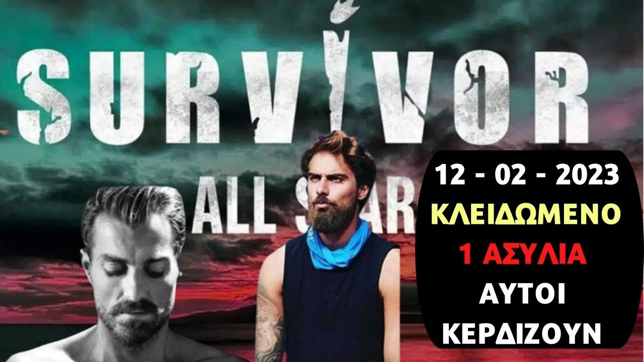 Survivor All Star Spoiler | ΚΛΕΙΔΩΜΕΝΟ | 12 - 2 - 2023 | ΑΣΥΛΙΑ 1 ...