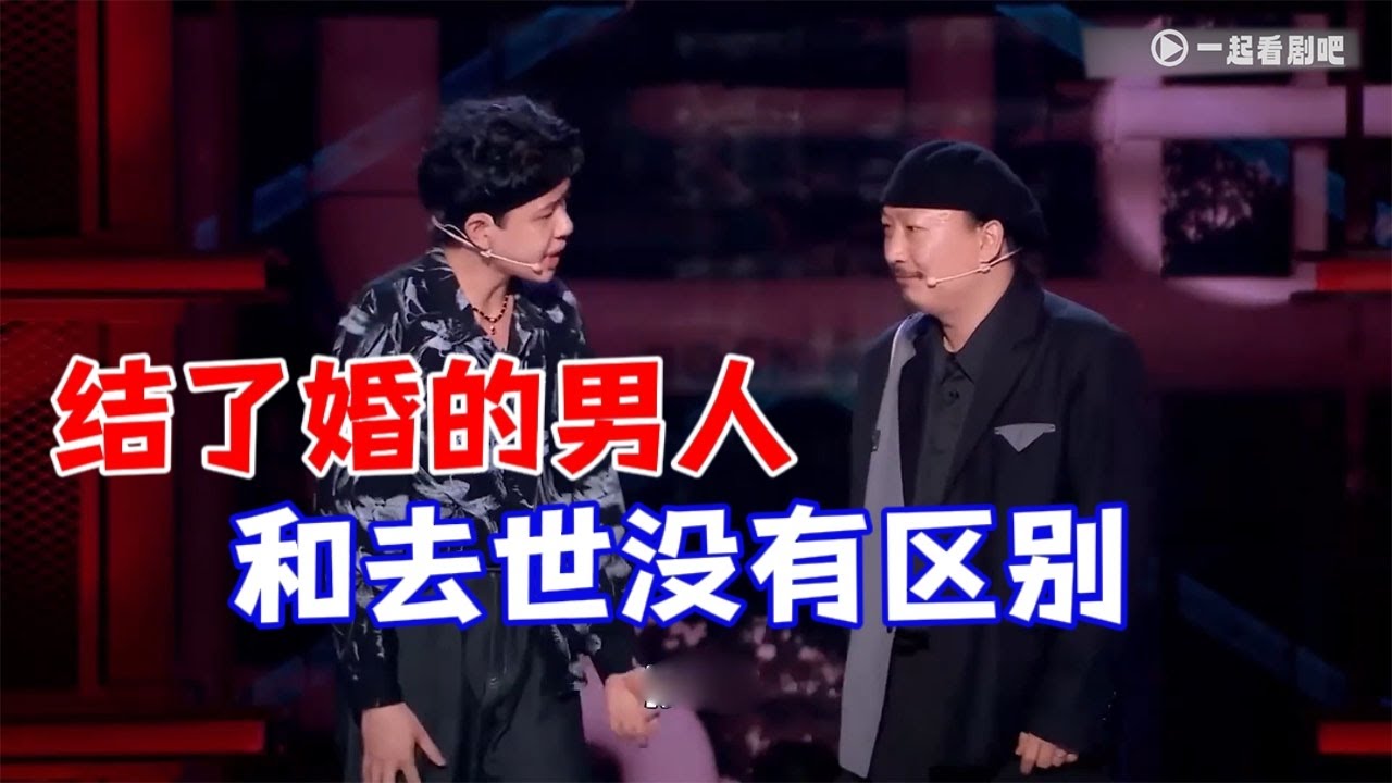 漫才:结了婚的男人,和去世有什么区别 脱口秀大会5 Rockandroast5 Youtube