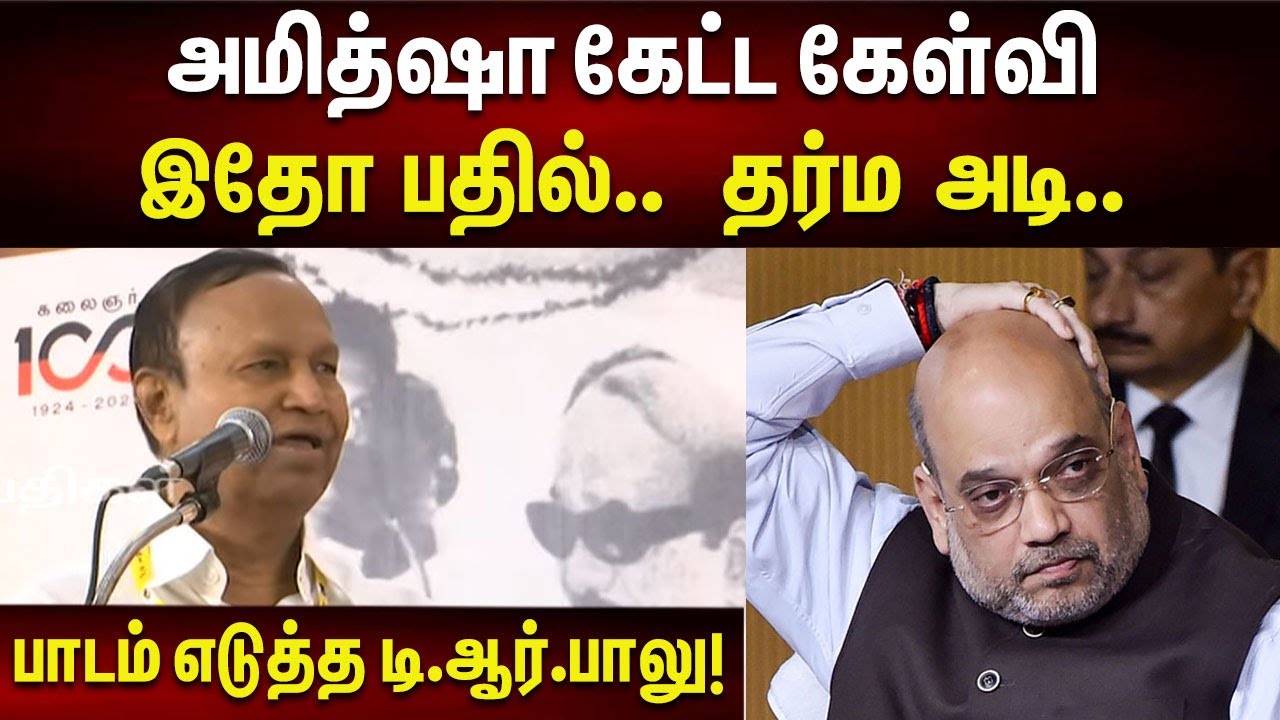 பதிலுக்கு மேல் பதில்.. அமித்ஷாவுக்கு பாடம் எடுத்த TR Balu MP | DMK ...