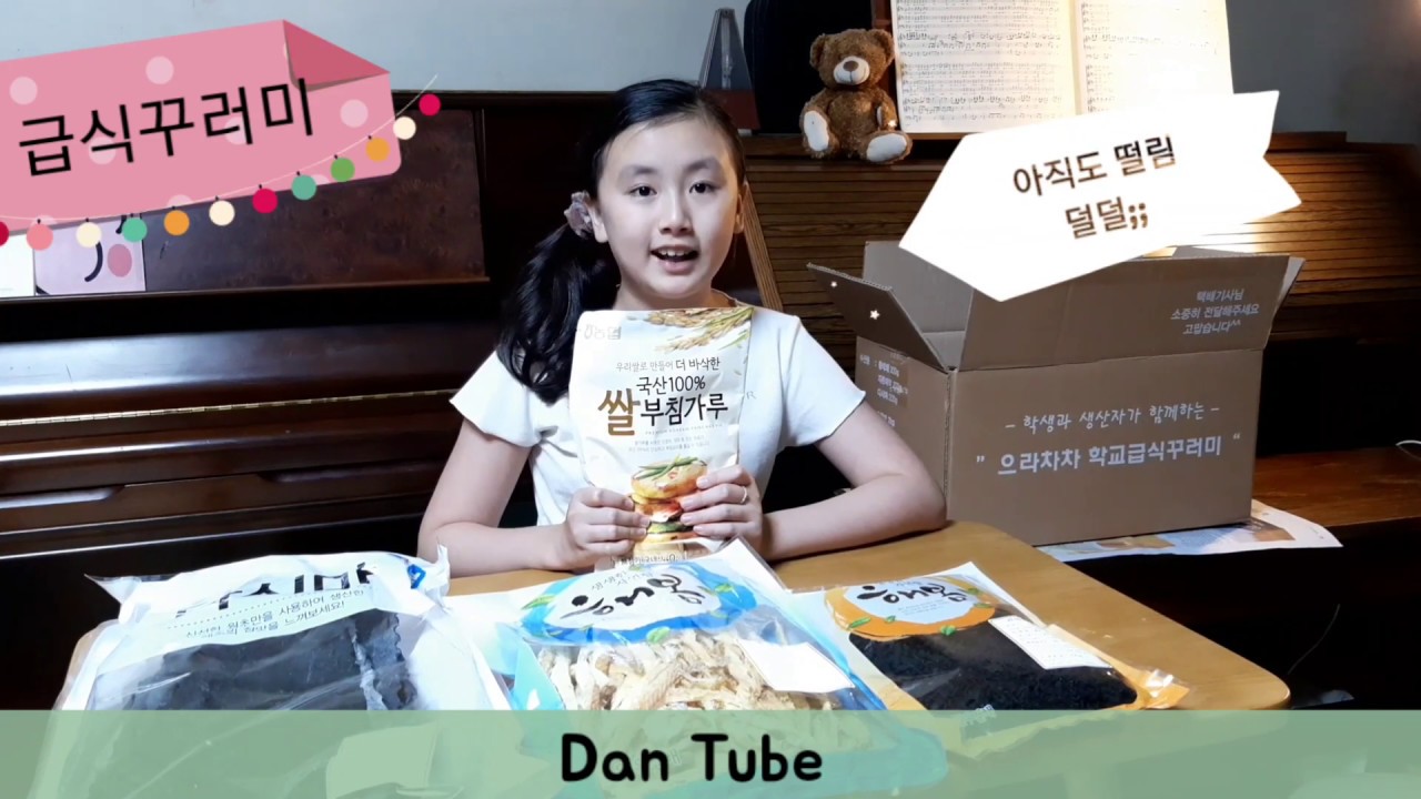 Dan Tube 세 번째 영상 (급식꾸러미) - YouTube