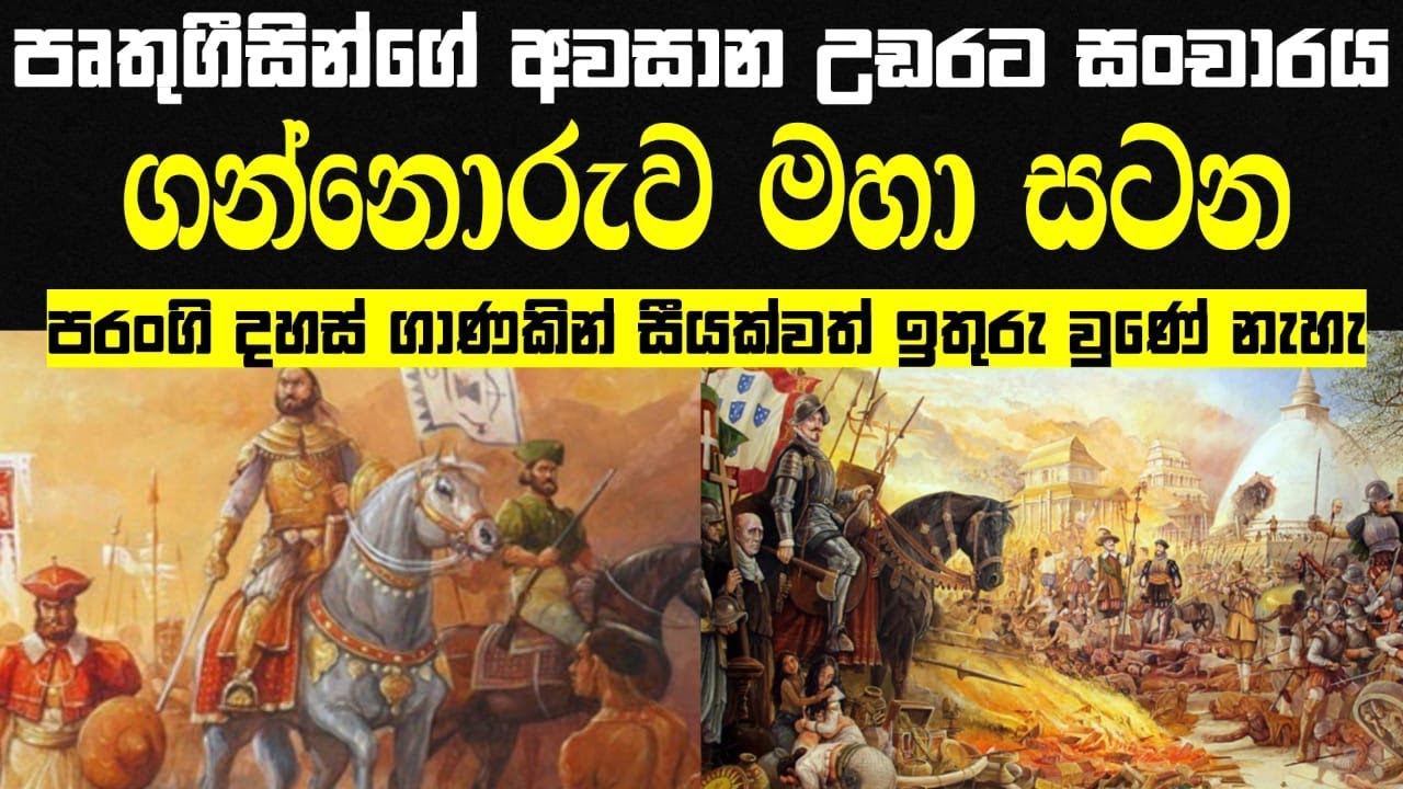 Battle of Gannoruwa - YouTube