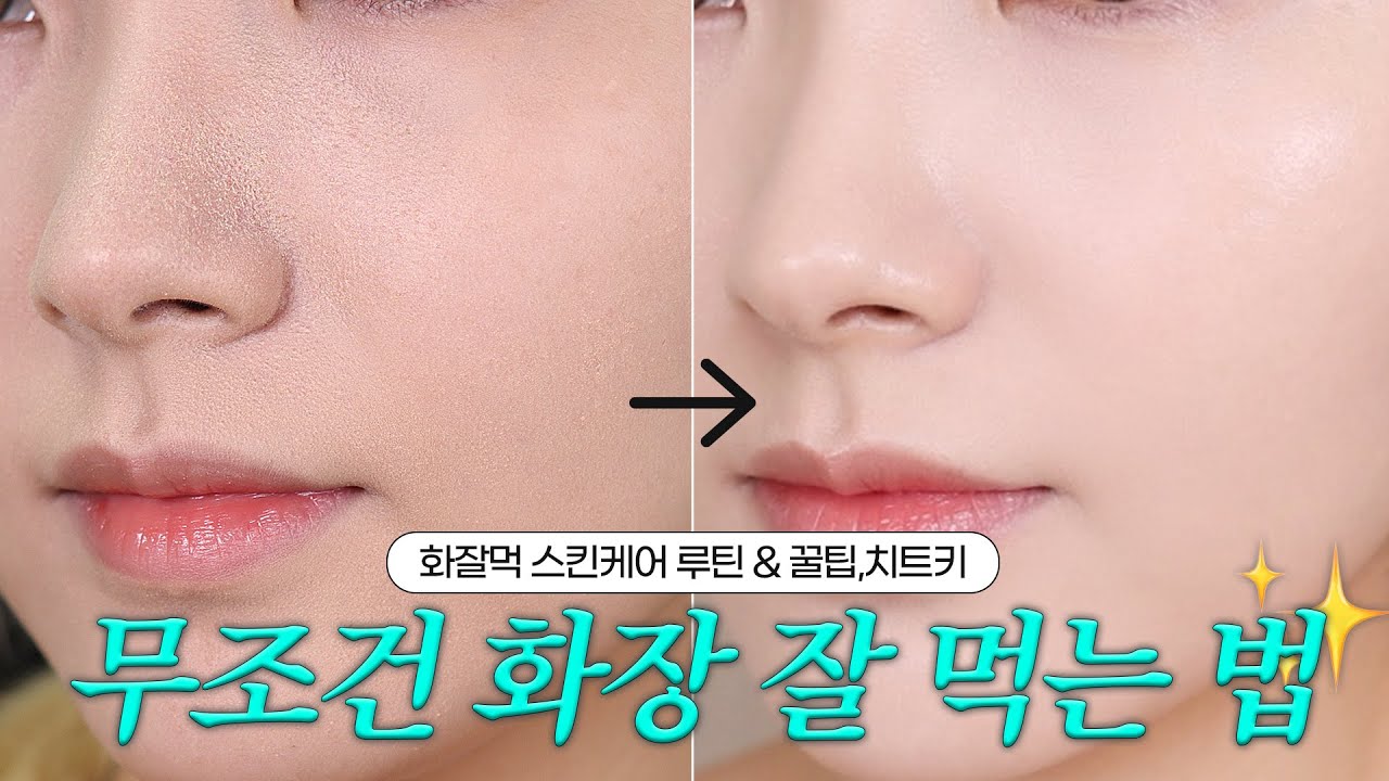 이대로만 따라해보세요‼️무조건 화장 잘먹는법 꿀팁꿀템 대방출⭐️스킨케어 루틴•화잘먹 치트키•샵에서 하는방법ㅣ화잘먹 스킨케어