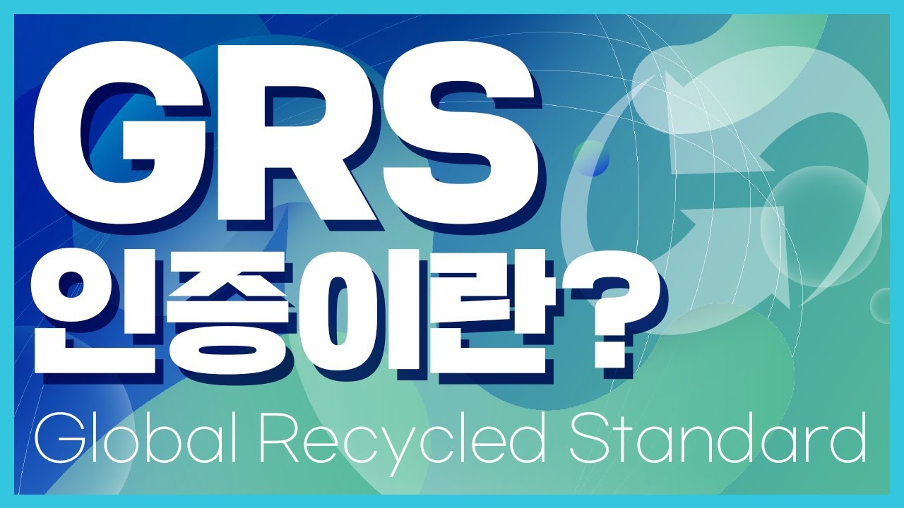 R&D #10. (주) 형제인터내셔널의 GRS인증 - YouTube