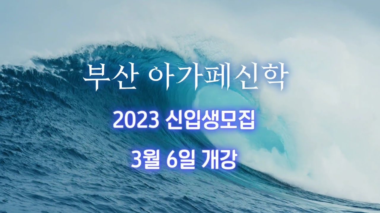 부산 아가페 신학 2023 신입생모집 Youtube