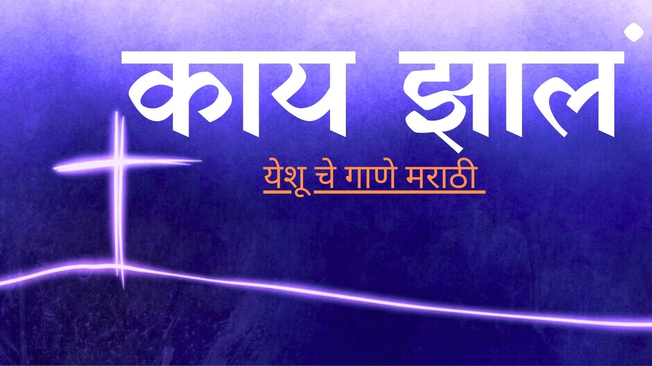 काय झालं ब्रदर काय झालं सिस्टर Kay Zhala New Christian Marathi Song - Life Of Jesus Marathi ...