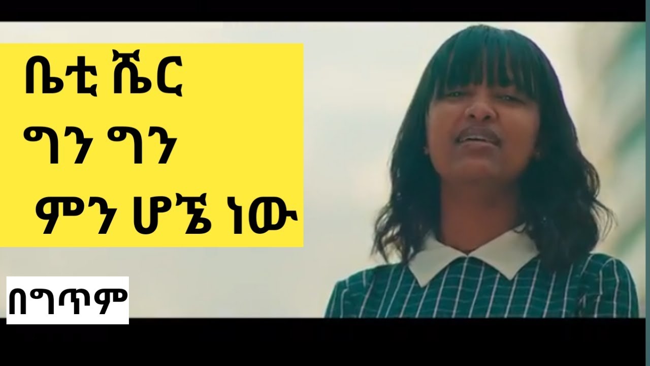 Betty Sher New ethiopian music ቤቲ ሼር-Gen #Lyrics - YouTube