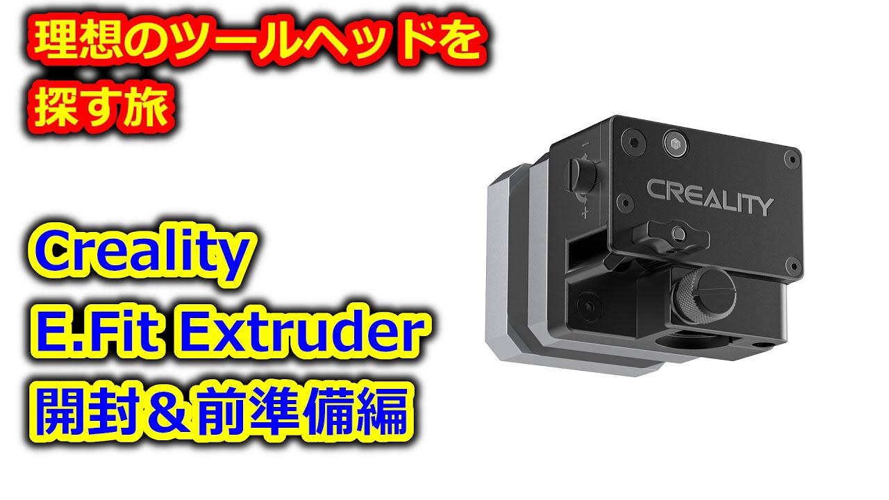 理想のツールヘッドを探す旅 Creality E Fit Extruder 開封＆前準備編 - YouTube