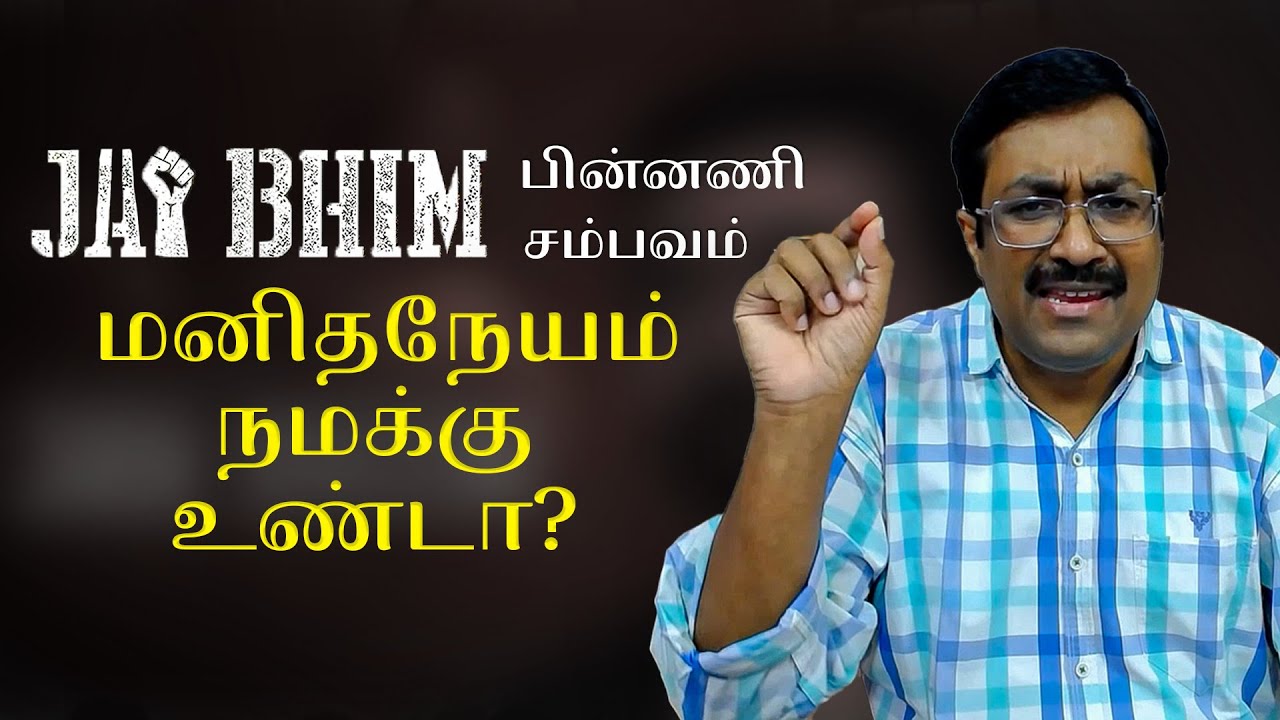 Jai Bhim | Social Injustice - சிந்திக்க ஒரு விஷயம் | Sam K John - YouTube